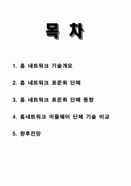 홈네트워크간결요약및향후전략-1페이지