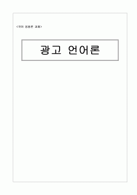 [국어 응용론] 광고 언어론-1페이지