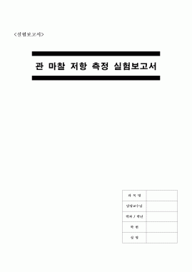 관 마찰 저항 측정 실험 보고서 관 마찰 데이터 이론적배경 분석 및 고찰-1페이지