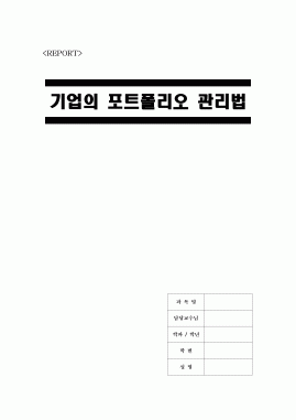 기업의 포트폴리오 관리법 기업은 포트폴리오 관리를 어떻게 할까 Portfolio Management 장점 이점 기업 경영의 프로세스 PM 생태계 PMO PMT 세계적인 보험사 가디안의 포트폴리오 관리-1페이지