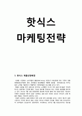 에너지음료 핫식스(HOT6ix) 마케팅전략분석 및 핫식스 새로운 마케팅전략 제안-1페이지