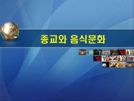 종교와 음식문화.ppt-1페이지