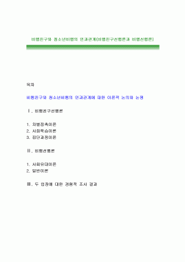 비행친구와 청소년비행의 인과관계(비행친구선행론과 비행선행론)-1페이지