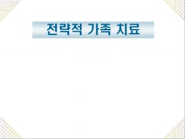 전략적 가족 치료 -1페이지