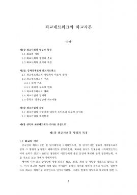 화교네트워크와 화교자본 -1페이지