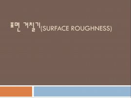 [기계공학] 표면 거칠기(Surface Roughness).ppt-1페이지