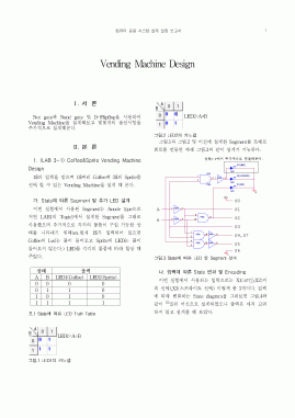 [컴퓨터 응용 시스템 설계 실험 보고서] verilog을 이용한 자판기 설계-1페이지