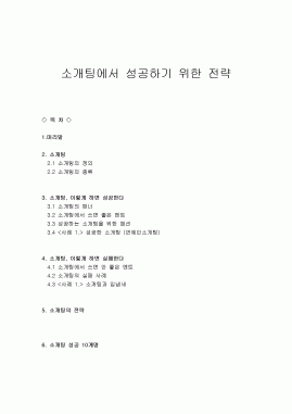 소개팅에서 성공하기 위한 전략-1페이지