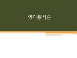 [언어] 영어통사론.ppt-1페이지