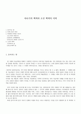 야나기의 백색과 조선 백색의 미학-1페이지