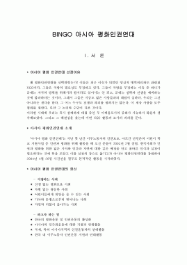 BINGO 아시아 평화인권연대-1페이지