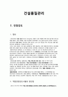 [건설품질관리] 휨강도, 인장강도, 휨강도 시험-1페이지