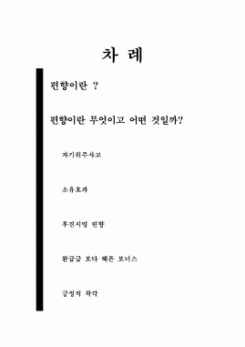 경영의사결정론 - 인간의 편향과 이야기-1페이지