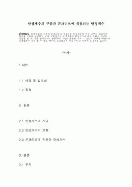 [재료역학] 탄성계수의 구분과 콘크리트에 적용되는 탄성계수-1페이지