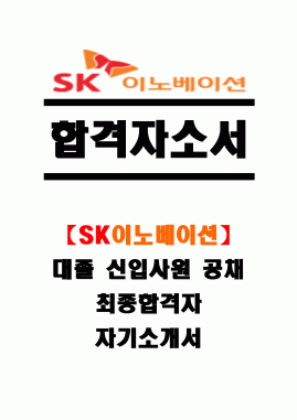 [합격자소서] SK이노베이션 대졸 신입사원 공채 최종합격자 자기소개서 유출  SK이노베이션 채용  SK이노베이션 합격방법  SK이노베이션합격자소서-1페이지
