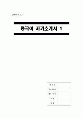 중국어 자기소개서 1 한국어 버전 중국어 버전 번역자료 중국어 이력서 중국어 자소서 中 國 語-1페이지