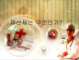 제산제는 무엇인가?.ppt-1페이지