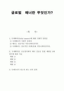 글로벌 문화와 매너 - 글로벌 매너(Global manner)란 무엇인가-1페이지