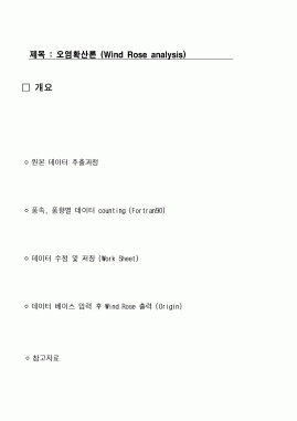 오염확산론 (Wind Rose analysis)-1페이지