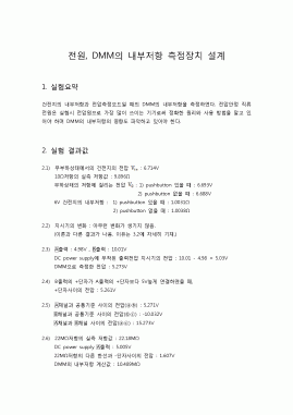실험보고서 - 전원, DMM의 내부저항 측정장치 설계-1페이지