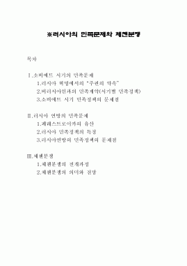 러시아의 민족문제와 체첸분쟁 -1페이지