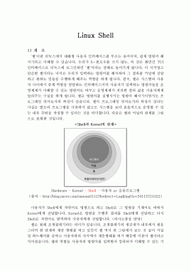 Linux Shell의 개요, 종류, 특징-1페이지