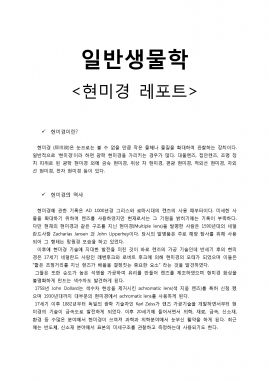 일반생물학 - 현미경에 대해서-1페이지