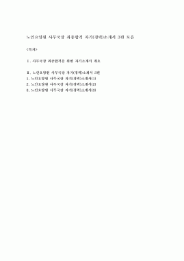 노인요양원 사무국장 최종합격 자기(경력)소개서 3편 모음-1페이지