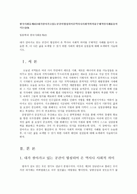 한국사회문제 4학년B) 내가 살아가고 있는 공간이 형성되어온 역사나 사회적 의미를 구체적인 사례를 들어서 논술0k-1페이지