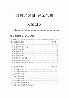 [교정학] 집행유예와 선고유예-1페이지