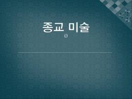 [역사와 종교] 종교 미술에 대해서-1페이지