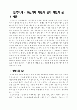 한국역사 - 조선시대 양반의 삶과 평민의 삶-1페이지