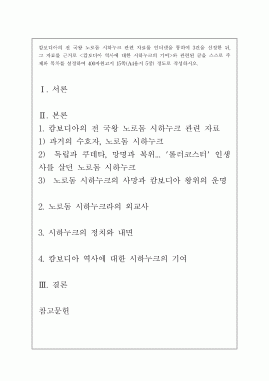 [세계의이해/1학년 B형] 캄보디아의 전 국왕 노로돔 시하누크 관련 자료를 인터넷을 통하여 3건을 선정한 뒤, 그 자료를 근거로 <캄보디아 역사에 대한 시하누크의 기여>와 관련된 글 작성-1페이지