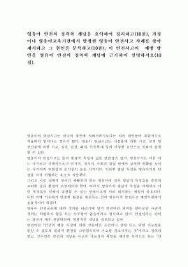 영유아 안전의 정의와 개념을 요약하여 정리하고(10점), 가정이나 영유아교육기관에서 발생한 영유아 안전사고 사례를 찾아 제시하고 그 원인을 분석하고(10점), 이 안전사고의 예방 방안-1페이지