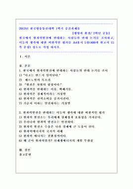 [생명과환경/2힉년 공통] 한국에서 원자력발전에 반대하는 사람들의 반대 논거를 조사하고, 이들의 생각에 대한 비판적인 평가를 A4용지 5장(400자 원고지 15쪽 분량) 정도로 작성 하시오-1페이지