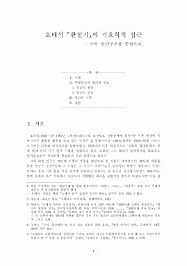 오태석 환절기의 기호학적 접근 - 극의 공간구조를 중심으로-1페이지