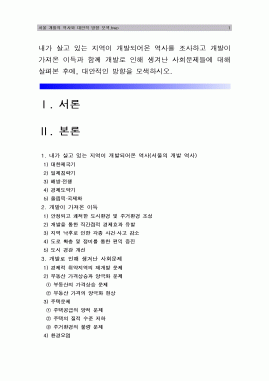 [서울지역개발역사] 내가 살고 있는 지역이 개발되어온 역사를 조사하고 지역개발이득과 함께 지역개발로 인해 생겨난 사회문제들에 대해 살펴본 후에 대안적인 방향모색(한국사회문제C형)-1페이지