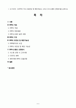 (1)ERP의 구조 (2)유연성 및 확장가능성, 그리고 (3)시스템의 선정방식을 논하시오-1페이지