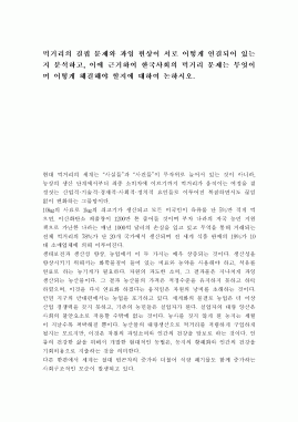 먹거리의 결핍 문제와 과잉 현상이 서로 어떻게 연결되어 있는지 분석하고, 이에 근거하여 한국사회의 먹거리 문제는 무엇이며 어떻게 해결해야 할지에 대하여 논하시오.-1페이지