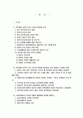 [한국사회문제A]한국에서 정부가 보는 빈곤의 원인은 무엇인지 조사하고, 이를 개인들의 빈곤 경험에 근거해서 비판한 후에, 사회문제로서 빈곤을 어떻게 해결해야 할지에 대하여 논의-1페이지