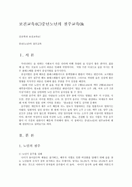 보건교육4C) 중년노년의 절주교육 0k-1페이지