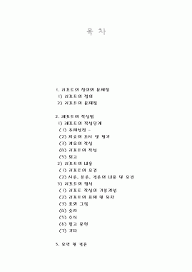 레포트작성법에 대해서 -의 정의, 작성 단계, 내용의 요건, 형식-1페이지
