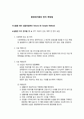 대기오염 및 분석, 대기오염 실험방법에 대해서-1페이지