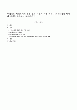 우리나라 사회복지의 환경 변화 특징과 이에 따른 사회복지사의 역할과 자세를 추론하여 정리-1페이지