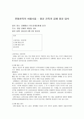 전통한옥의 아름다움 - 향교 건축과 김해 향교 답사-1페이지