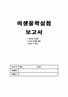 [미생물실험보고서] 현미경 사용법, 수생 미생물, 세균 수 관찰-1페이지