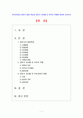 [유아교육과] 부모교육4A) 영아기 발달 특성과 영아기 자녀를 둔 부모의 역할에 관하여 논하시오-1페이지