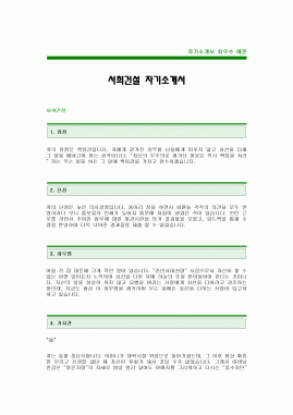 [서희건설 자기소개서] 서희건설 자기소개서 예문 -서희그룹 대졸공채 합격 자기소개서(서희건설 합격 자소서)-1페이지