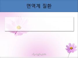 병리학 - 면역계 질환-1페이지