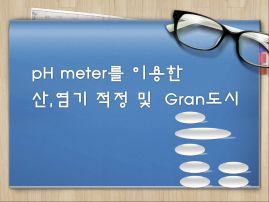 분석화학 - pH meter를 이용한 산,염기 적정 및  Gran도시-1페이지